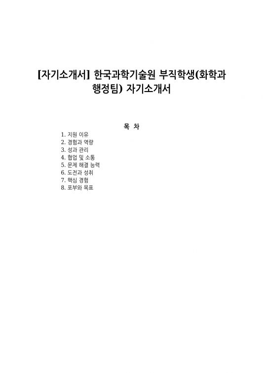 [자기소개서] 한국과학기술원 부직학생(화학과행정팀) 자기소개서