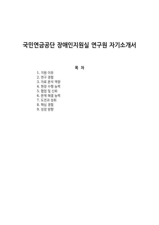 국민연금공단 장애인지원실 연구원 자기소개서