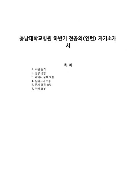충남대학교병원 하반기 전공의(인턴) 자기소개서