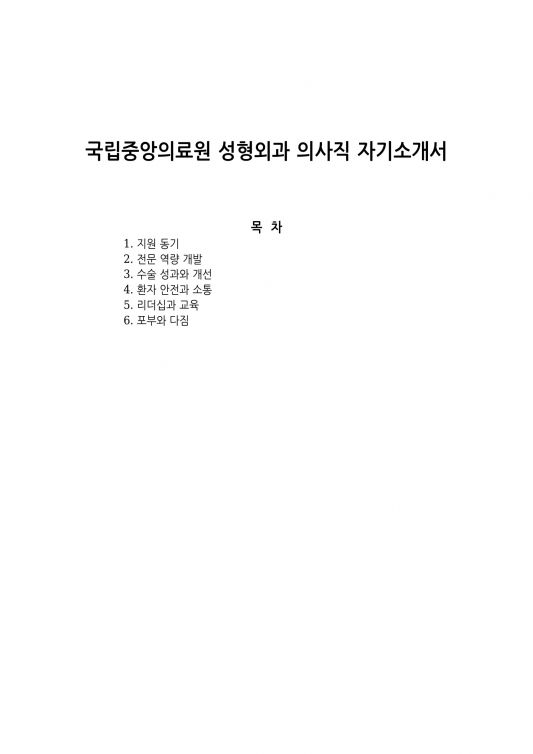 국립중앙의료원 성형외과 의사직 자기소개서