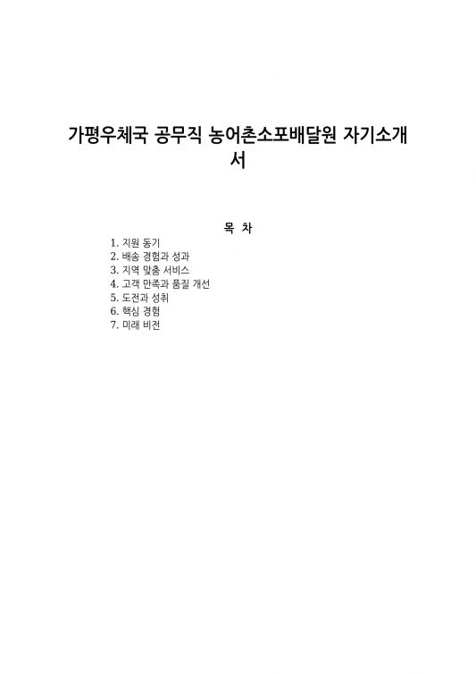 가평우체국 공무직 농어촌소포배달원 자기소개서