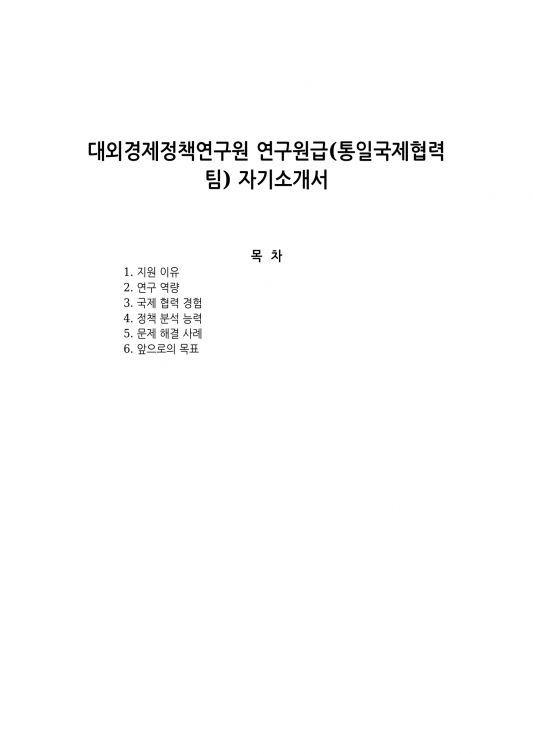 대외경제정책연구원 연구원급(통일국제협력팀) 자기소개서