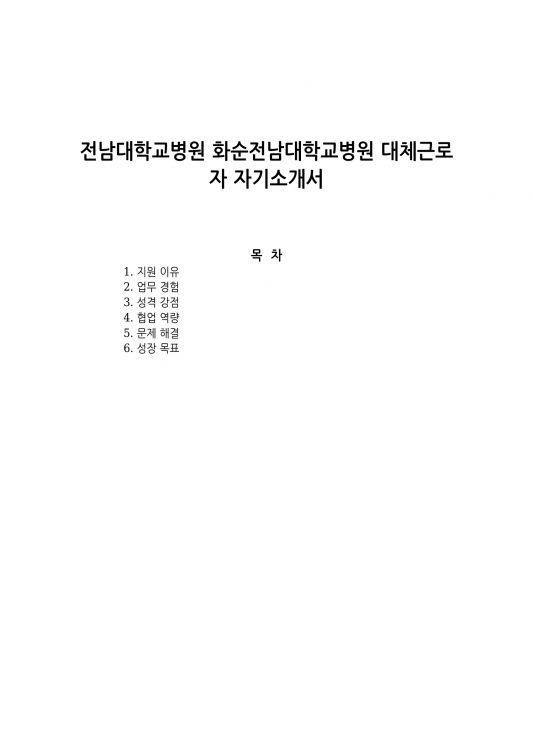 전남대학교병원 화순전남대학교병원 대체근로자 자기소개서