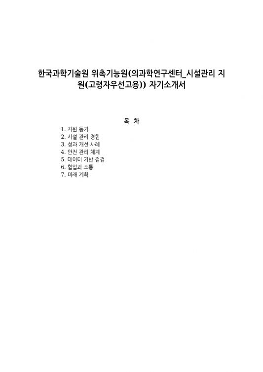 한국과학기술원 위촉기능원(의과학연구센터_시설관리 지원(고령자우선고용)) 자기소개서