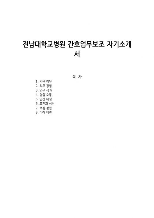 전남대학교병원 간호업무보조 자기소개서