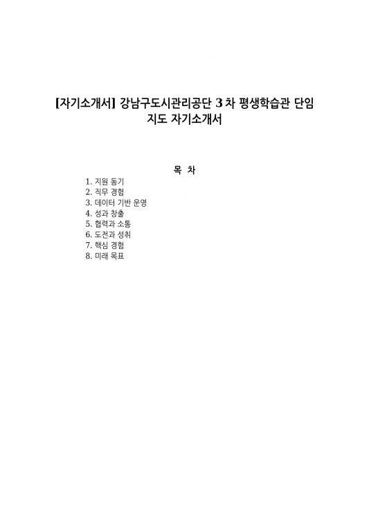 [자기소개서] 강남구도시관리공단 3차 평생학습관 단임지도 자기소개서
