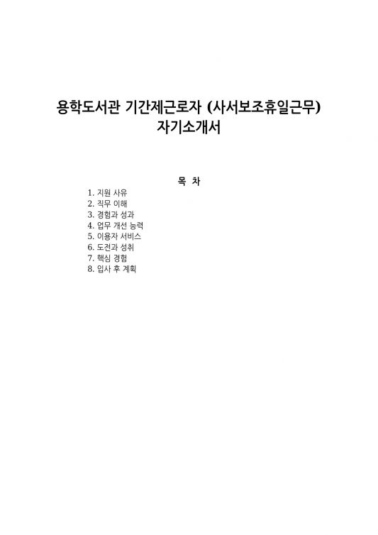 용학도서관 기간제근로자 (사서보조휴일근무) 자기소개서