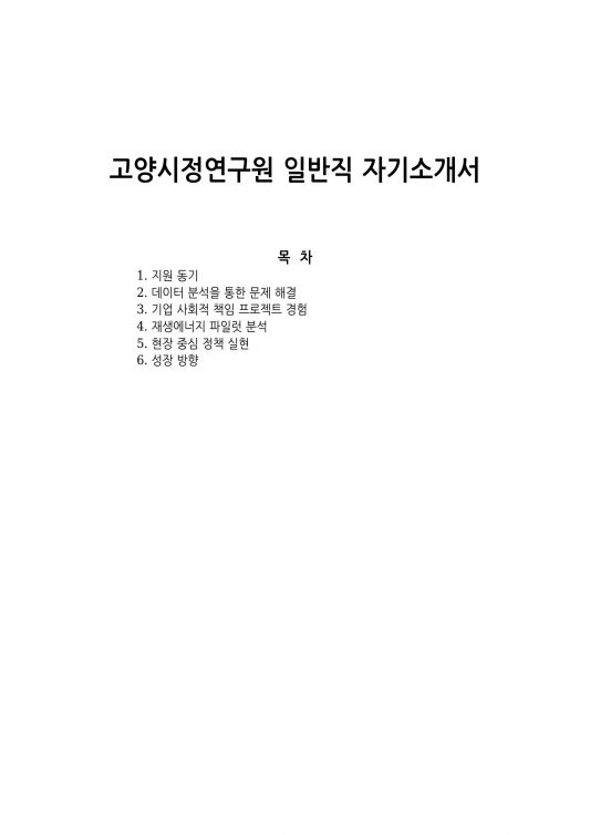 고양시정연구원 일반직 자기소개서