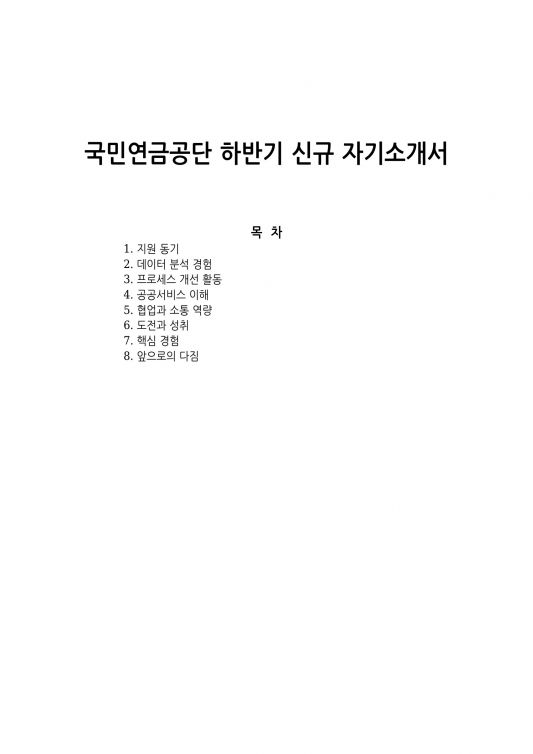 국민연금공단 하반기 신규 자기소개서