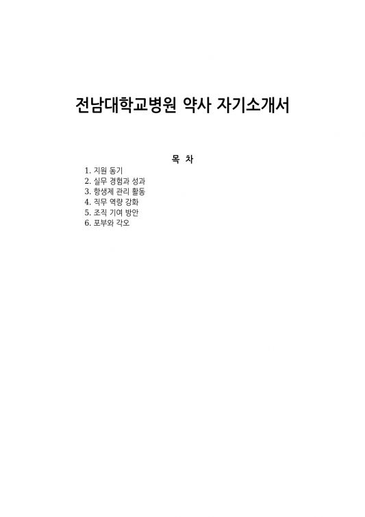 전남대학교병원 약사 자기소개서