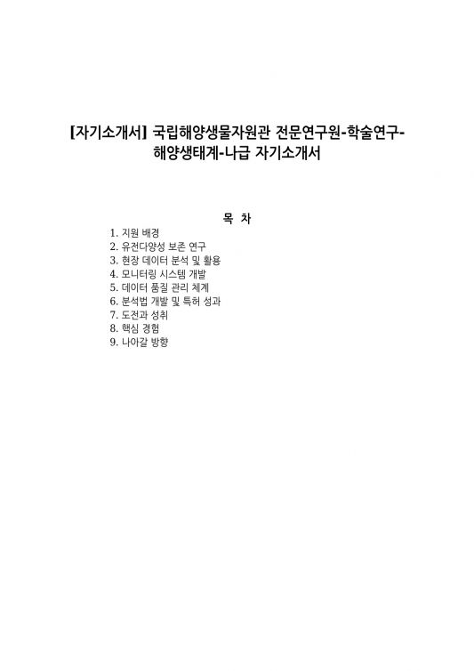 [자기소개서] 국립해양생물자원관 전문연구원-학술연구-해양생태계-나급 자기소개서