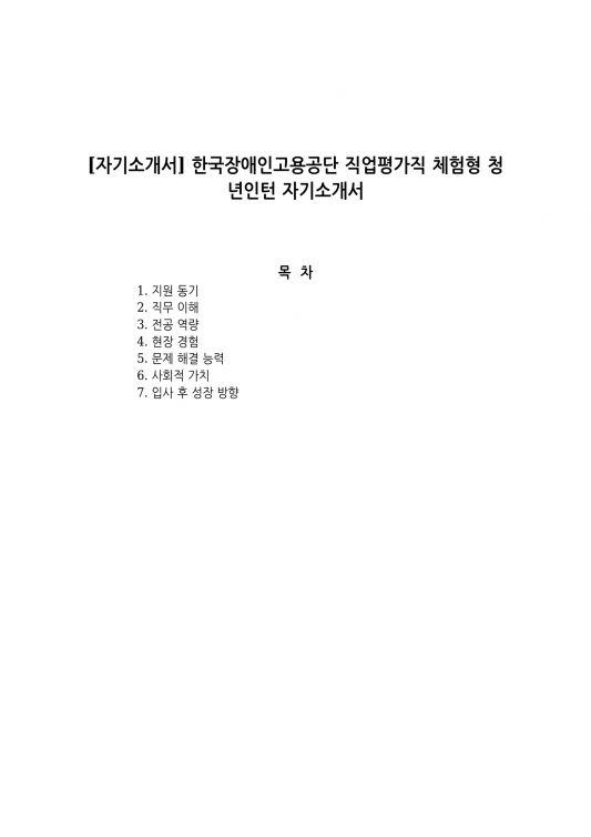 [자기소개서] 한국장애인고용공단 직업평가직 체험형 청년인턴 자기소개서