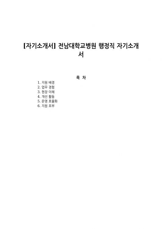 [자기소개서] 전남대학교병원 행정직 자기소개서