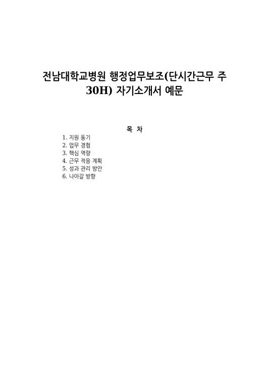 전남대학교병원 행정업무보조(단시간근무 주30H) 자기소개서 예문