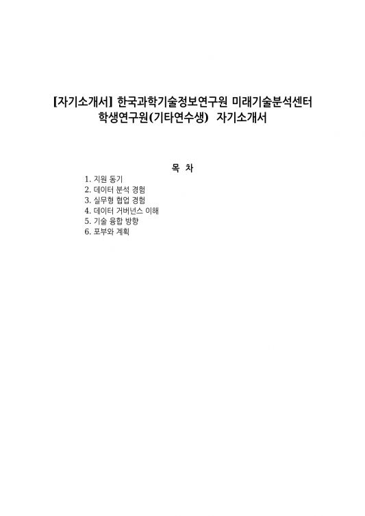 [자기소개서] 한국과학기술정보연구원 미래기술분석센터 학생연구원(기타연수생) 자기소개서