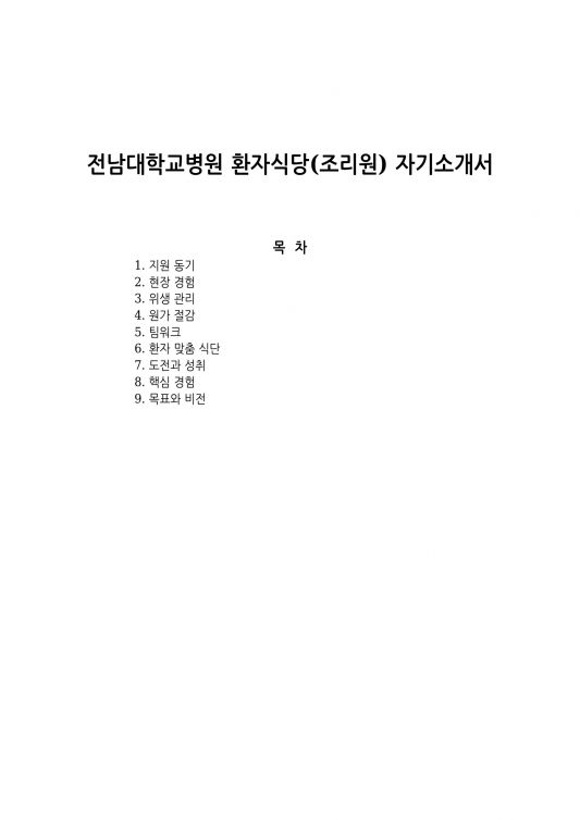 전남대학교병원 환자식당(조리원) 자기소개서
