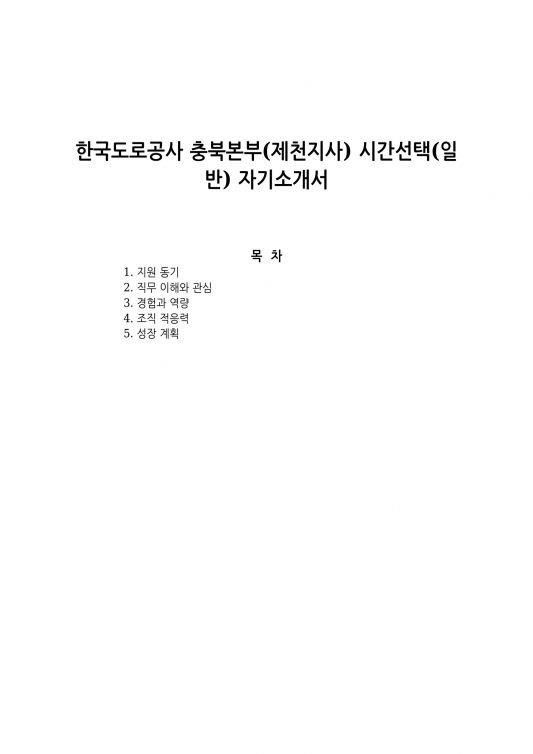 한국도로공사 충북본부(제천지사) 시간선택(일반) 자기소개서