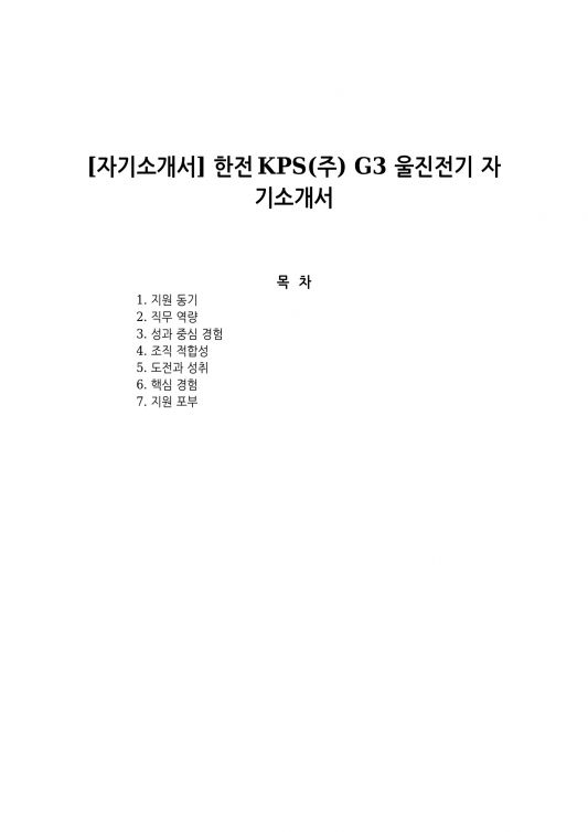 [자기소개서] 한전KPS(주) G3 울진전기 자기소개서