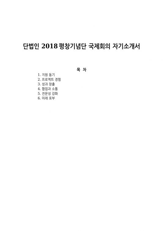 단법인 2018평창기념단 국제회의 자기소개서