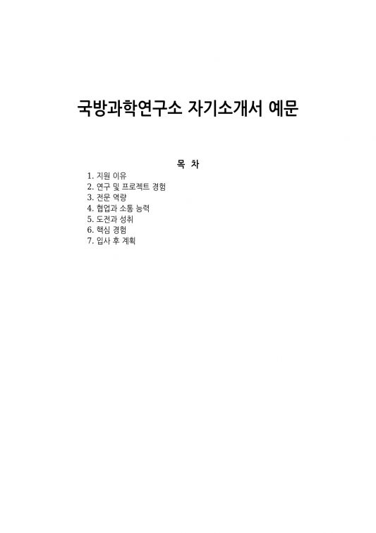 국방과학연구소 자기소개서 예문