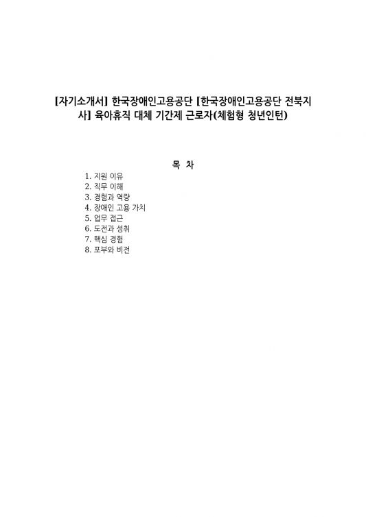 [자기소개서] 한국장애인고용공단 [한국장애인고용공단 전북지사] 육아휴직 대체 기간제 근로자(체험형 청년인턴)