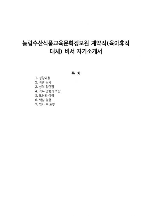 농림수산식품교육문화정보원 계약직(육아휴직대체) 비서 자기소개서