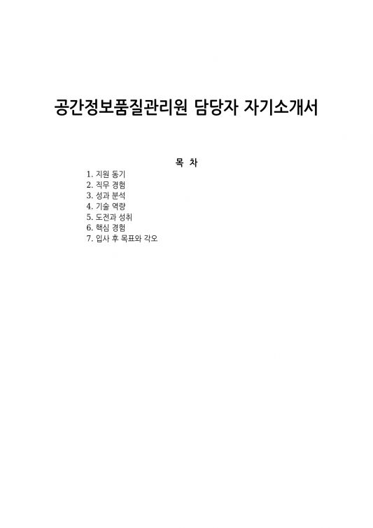 공간정보품질관리원 담당자 자기소개서