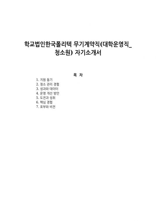 학교법인한국폴리텍 무기계약직(대학운영직_청소원) 자기소개서
