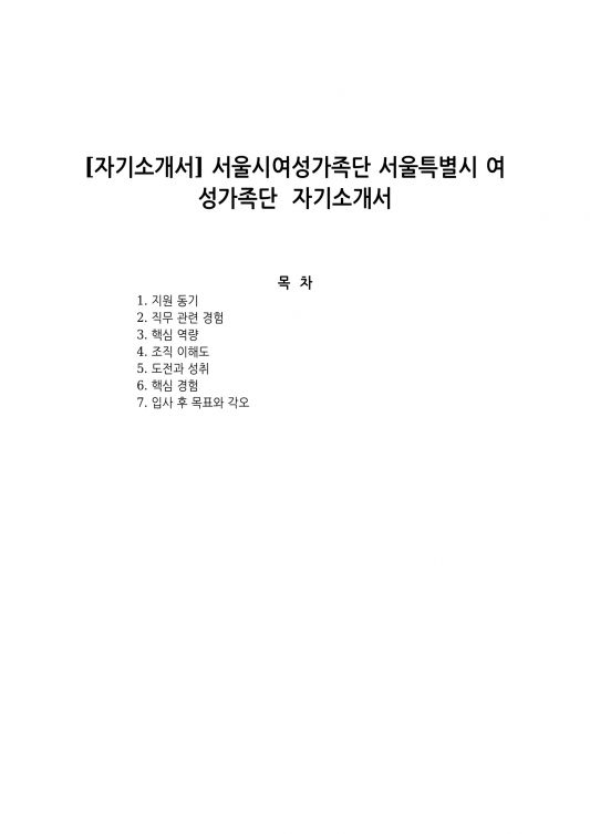 [자기소개서] 서울시여성가족단 서울특별시 여성가족단 자기소개서