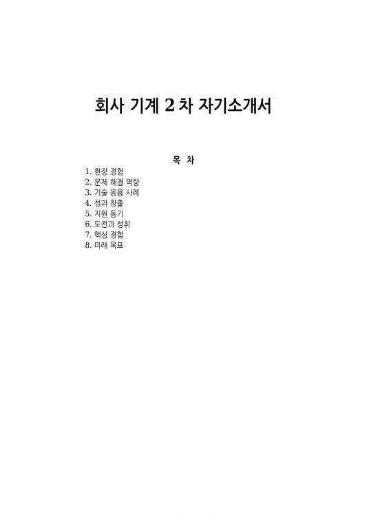 회사 기계 2차 자기소개서