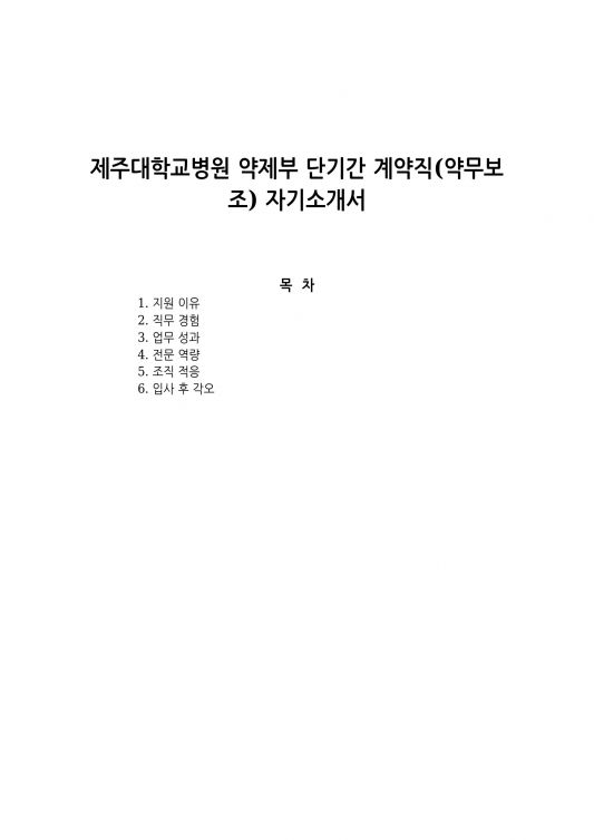 제주대학교병원 약제부 단기간 계약직(약무보조) 자기소개서