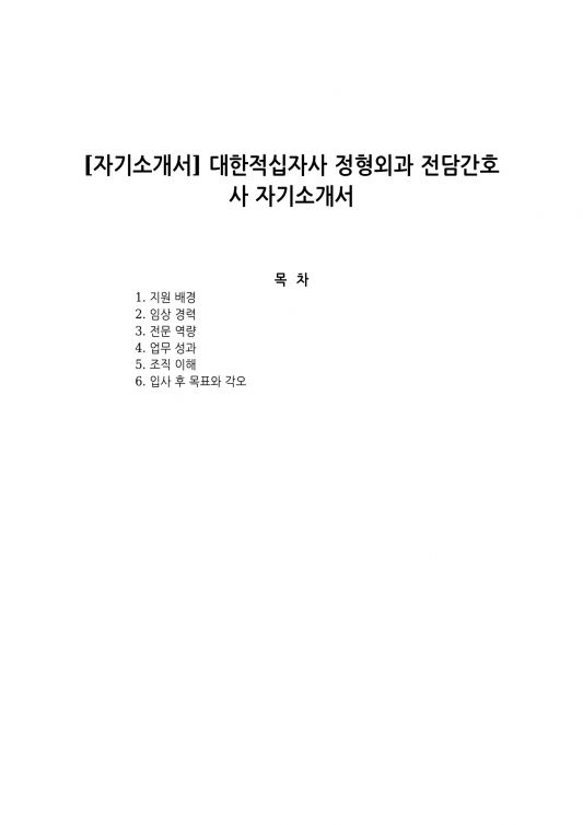 [자기소개서] 대한적십자사 정형외과 전담간호사 자기소개서