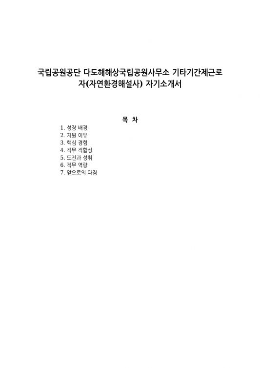 국립공원공단 다도해해상국립공원사무소 기타기간제근로자(자연환경해설사) 자기소개서