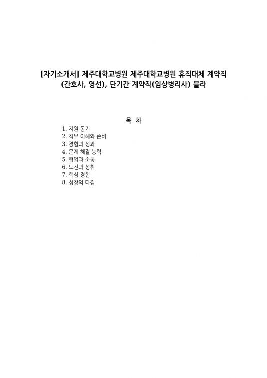 [자기소개서] 제주대학교병원 제주대학교병원 휴직대체 계약직(간호사, 영선), 단기간 계약직(임상병리사) 블라