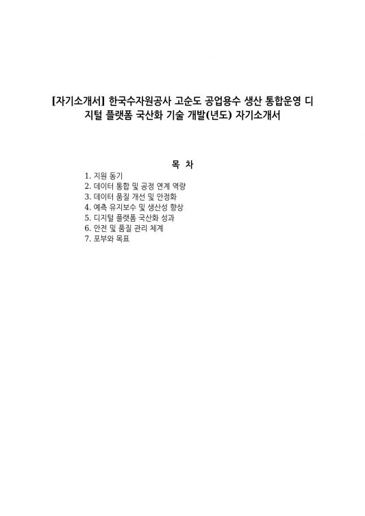 [자기소개서] 한국수자원공사 고순도 공업용수 생산 통합운영 디지털 플랫폼 국산화 기술 개발(년도) 자기소개서