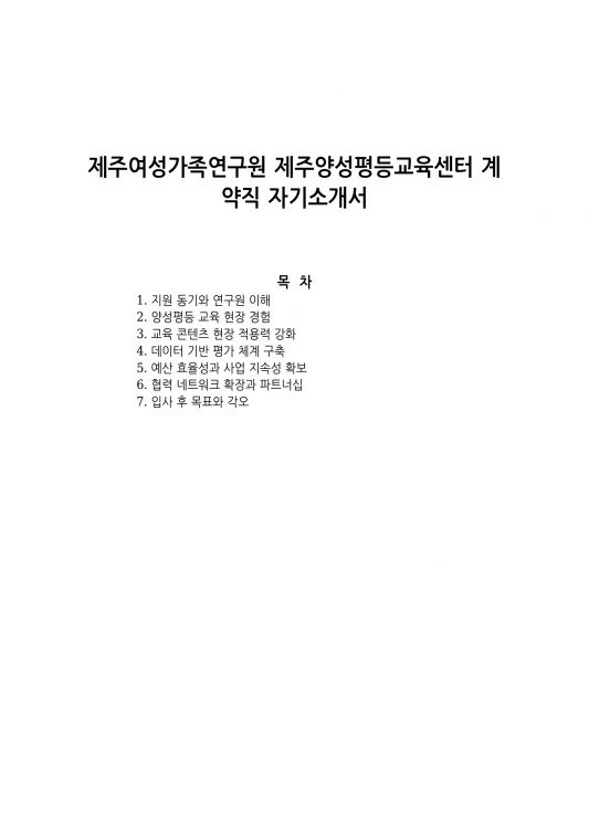 제주여성가족연구원 제주양성평등교육센터 계약직 자기소개서