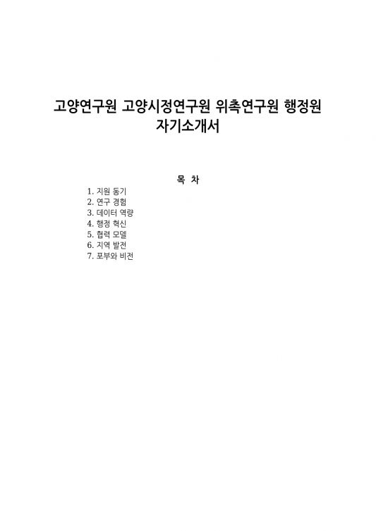 고양연구원 고양시정연구원 위촉연구원 행정원 자기소개서