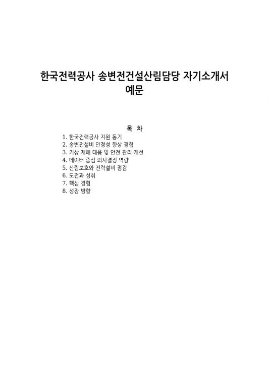 한국전력공사 송변전건설산림담당 자기소개서 예문