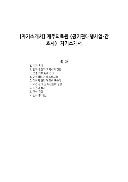 [자기소개서] 제주의료원 (공기관대행사업-간호사) 자기소개서