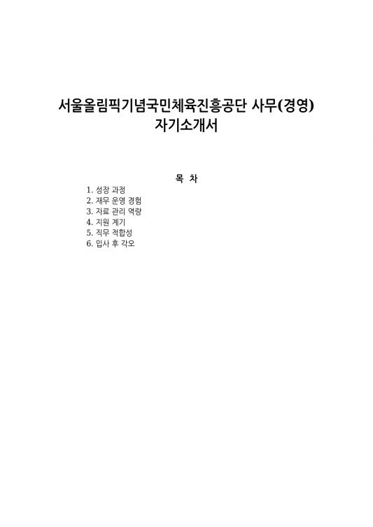 서울올림픽기념국민체육진흥공단 사무(경영) 자기소개서
