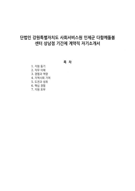 단법인 강원특별자치도 사회서비스원 인제군 다함께돌봄센터 상남점 기간제 계약직 자기소개서