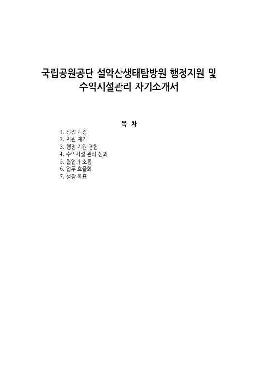 국립공원공단 설악산생태탐방원 행정지원 및 수익시설관리 자기소개서