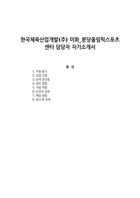 한국체육산업개발(주) 미화_분당올림픽스포츠센터 담당자 자기소개서