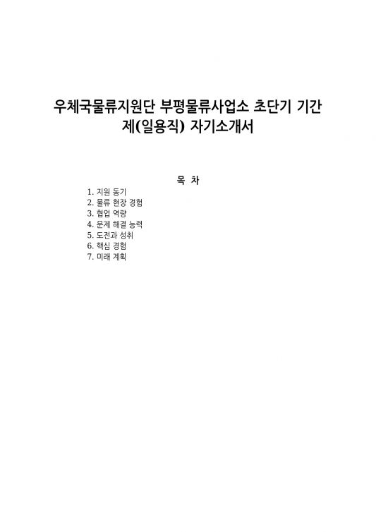 우체국물류지원단 부평물류사업소 초단기 기간제(일용직) 자기소개서
