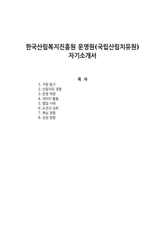한국산림복지진흥원 운영원(국립산림치유원) 자기소개서