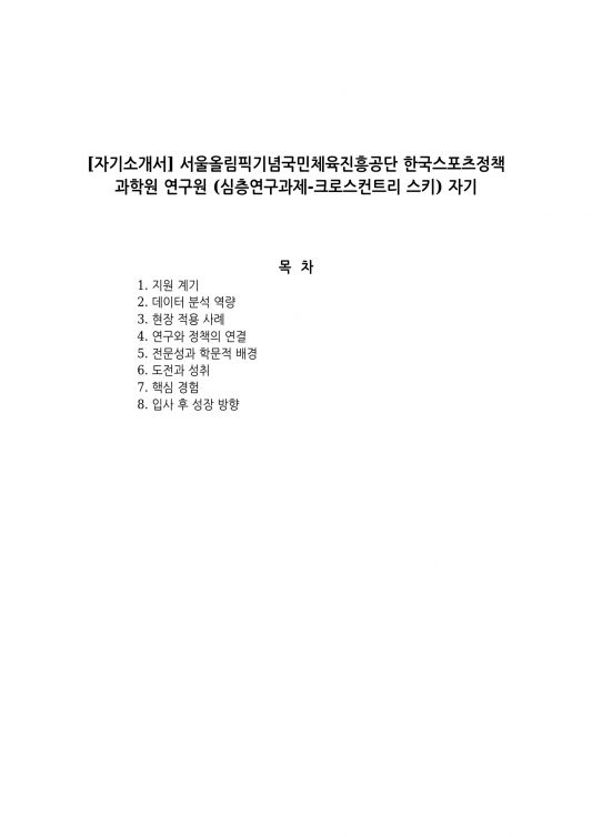 [자기소개서] 서울올림픽기념국민체육진흥공단 한국스포츠정책과학원 연구원 (심층연구과제-크로스컨트리 스키) 자기