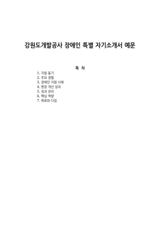 강원도개발공사 장애인 특별 자기소개서 예문