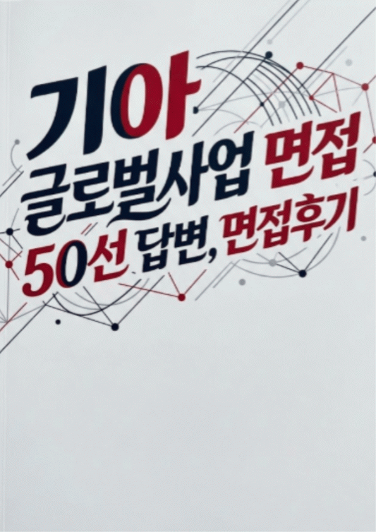 기아 글로벌사업 실제 면접 후기 자료] 기아 글로벌사업 직무 채용 대비 면접 완벽 대비 자료집