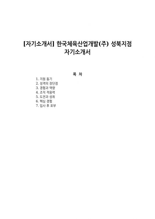 [자기소개서] 한국체육산업개발(주) 성북지점 자기소개서
