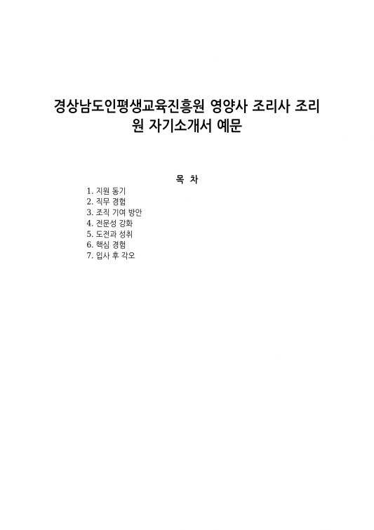 경상남도인평생교육진흥원 영양사 조리사 조리원 자기소개서 예문